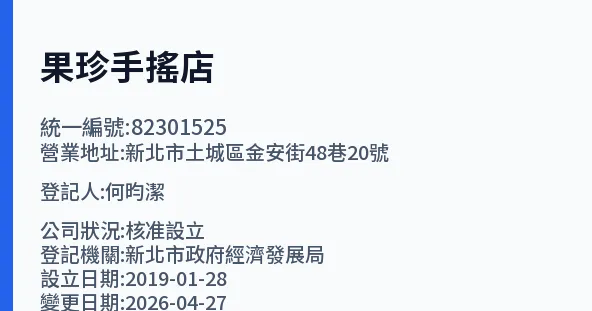 果珍手搖店的照片-統編 82301525(新北市) 公司登記資料與營業項目詳細圖表