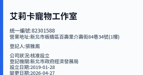 艾莉卡寵物工作室的照片-統編 82301588(新北市) 公司登記資料與營業項目詳細圖表