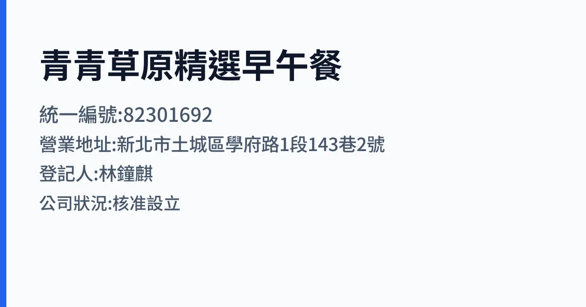 青青草原精選早午餐 - 統編 82301692(新北市) 公司登記資料與營業項目詳細圖表