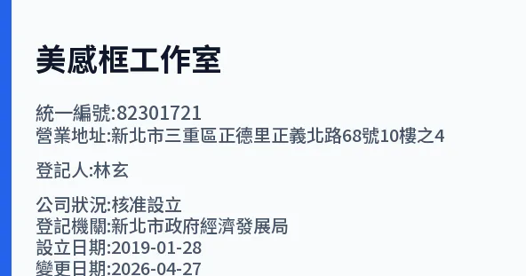 美感框工作室的照片-統編 82301721(新北市) 公司登記資料與營業項目詳細圖表