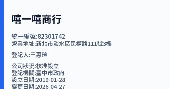 嘻一嘻商行的照片-統編 82301742(新北市) 公司登記資料與營業項目詳細圖表