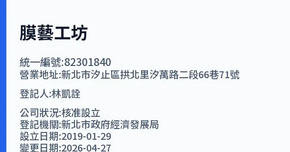 膜藝工坊的照片-統編 82301840(新北市) 公司登記資料與營業項目詳細圖表