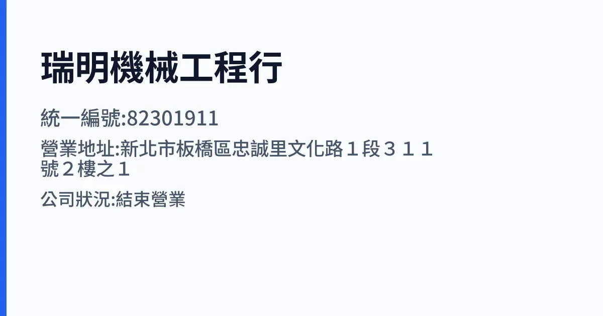 瑞明機械工程行 - 統編 82301911(新北市) 公司登記資料與營業項目詳細圖表