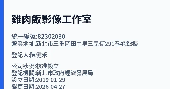 雞肉飯影像工作室的照片-統編 82302030(新北市) 公司登記資料與營業項目詳細圖表