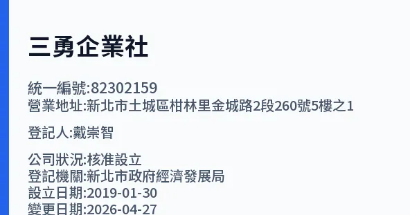 三勇企業社的照片-統編 82302159(新北市) 公司登記資料與營業項目詳細圖表