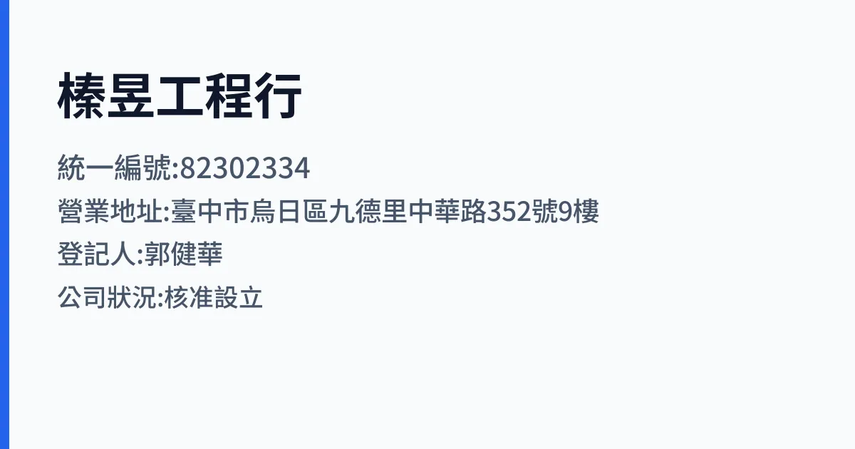 榛昱工程行 - 統編 82302334(臺中市) 公司登記資料與營業項目詳細圖表