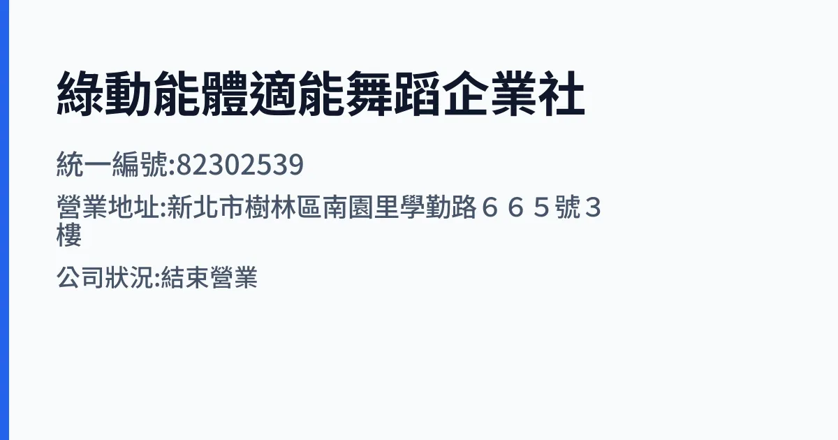 綠動能體適能舞蹈企業社 - 統編 82302539(新北市) 公司登記資料與營業項目詳細圖表