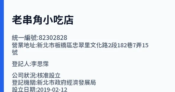 老串角小吃店的照片-統編 82302828(新北市) 公司登記資料與營業項目詳細圖表