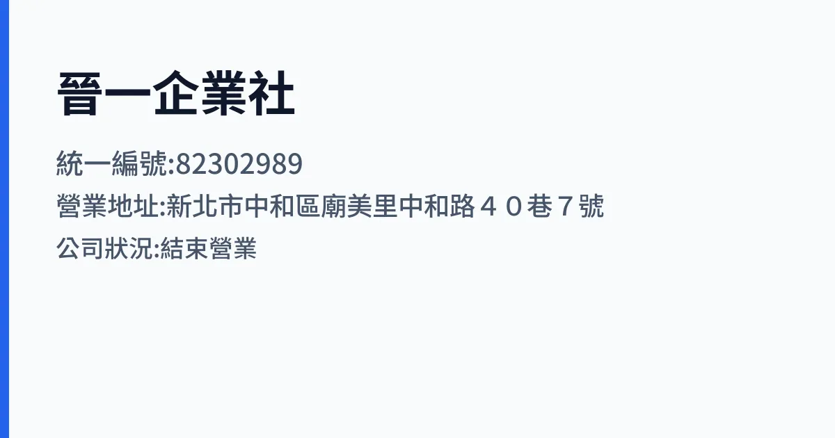 晉一企業社 - 統編 82302989(新北市) 公司登記資料與營業項目詳細圖表
