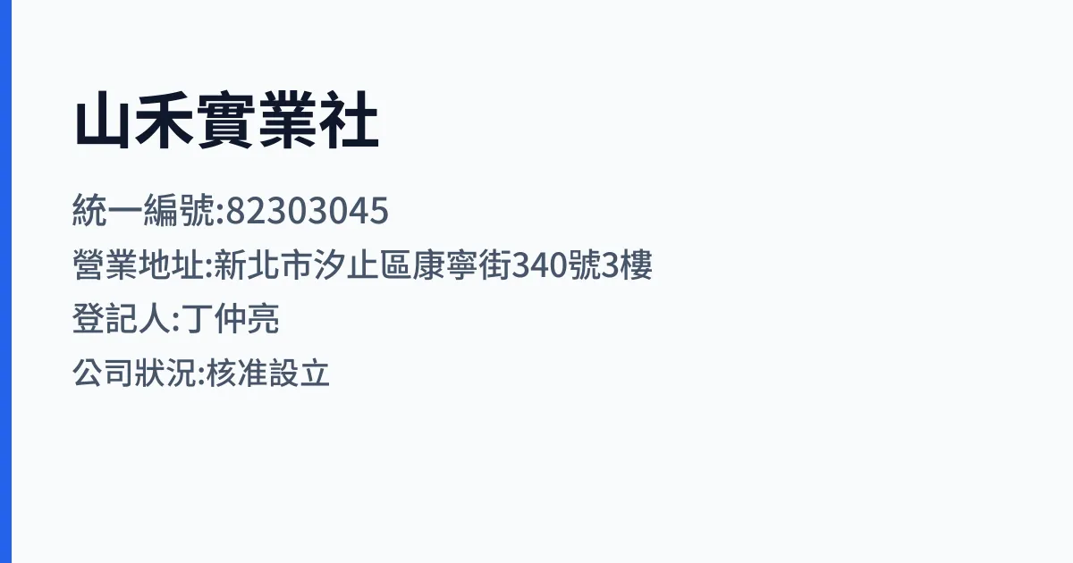 山禾實業社 - 統編 82303045(新北市) 公司登記資料與營業項目詳細圖表