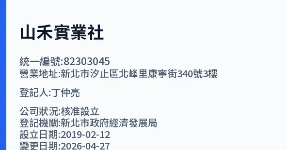 山禾實業社的照片-統編 82303045(新北市) 公司登記資料與營業項目詳細圖表