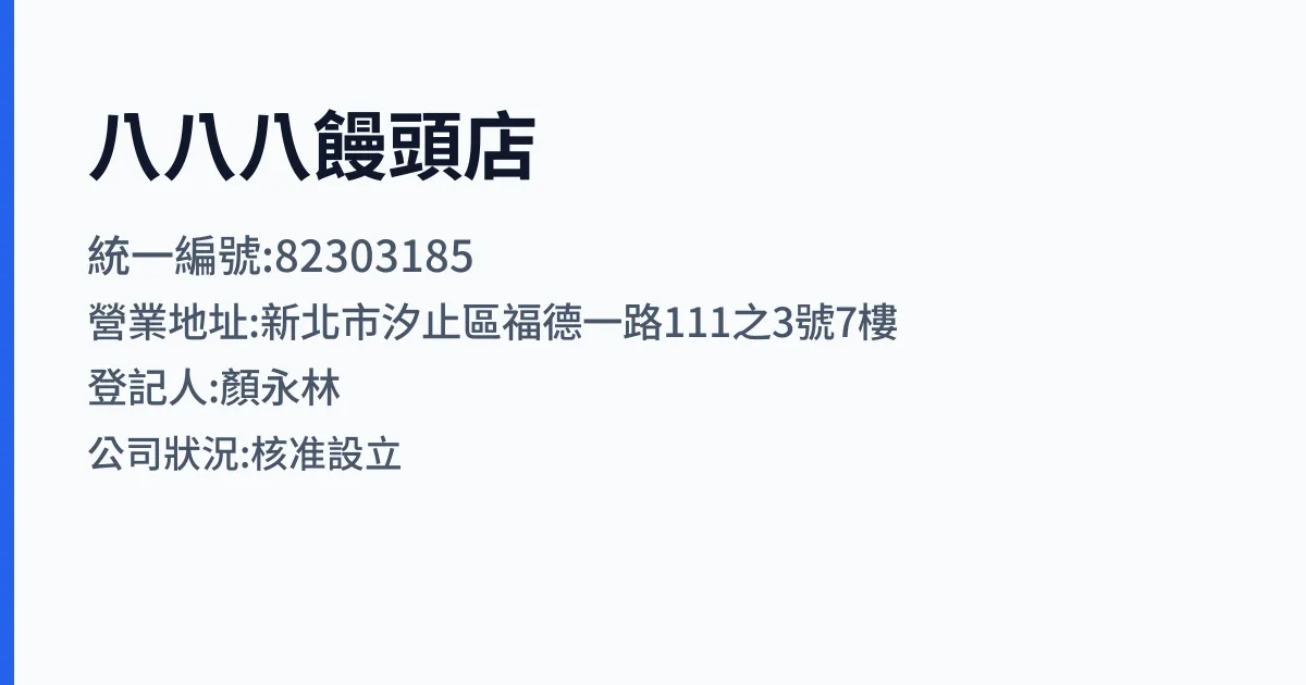 八八八饅頭店 - 統編 82303185(新北市) 公司登記資料與營業項目詳細圖表