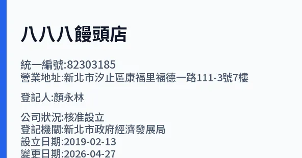 八八八饅頭店的照片-統編 82303185(新北市) 公司登記資料與營業項目詳細圖表