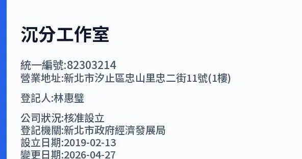沉分工作室的照片-統編 82303214(新北市) 公司登記資料與營業項目詳細圖表