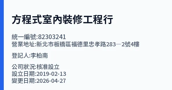 方程式室內裝修工程行的照片-統編 82303241(新北市) 公司登記資料與營業項目詳細圖表