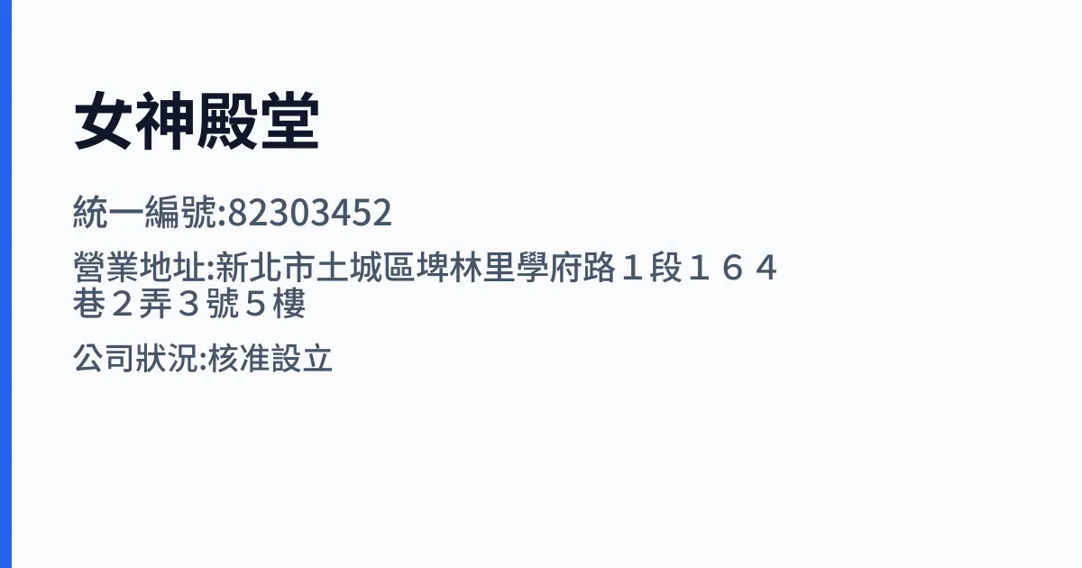 女神殿堂 - 統編 82303452(新北市) 公司登記資料與營業項目詳細圖表
