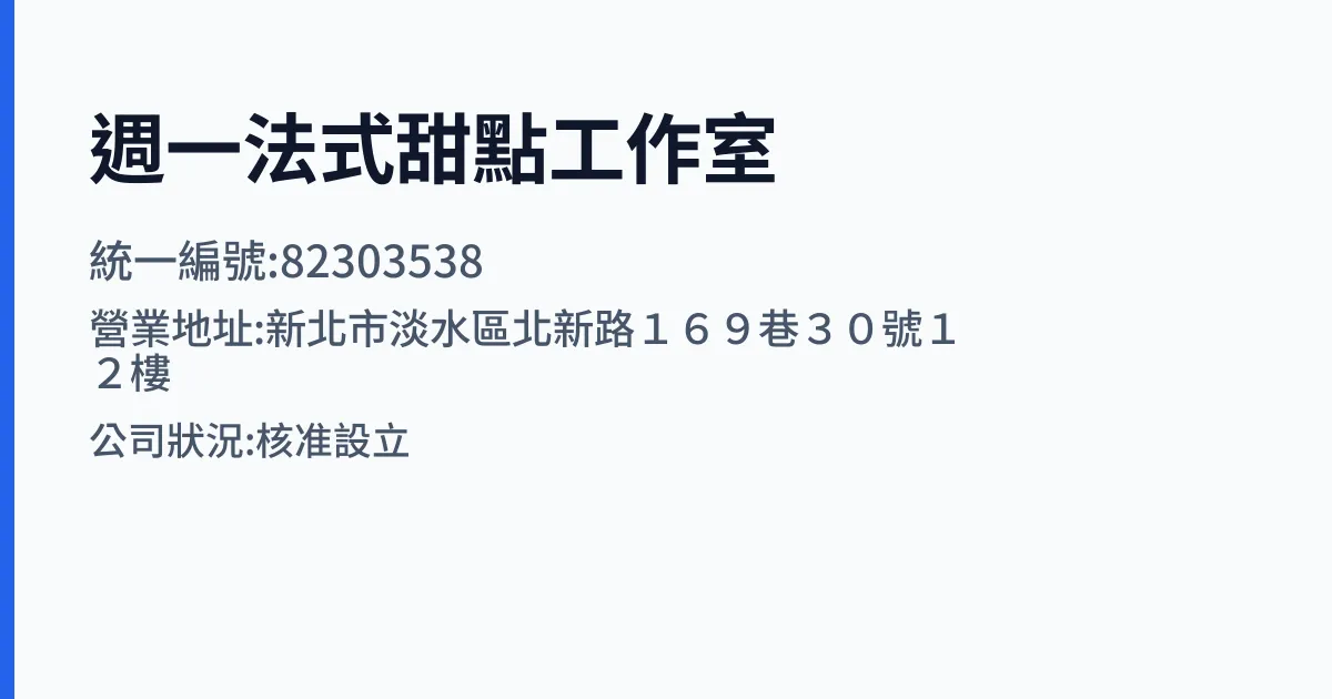 週一法式甜點工作室 - 統編 82303538(新北市) 公司登記資料與營業項目詳細圖表