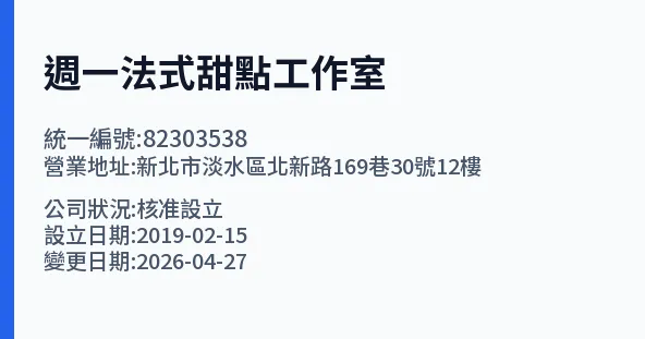 週一法式甜點工作室的照片-統編 82303538(新北市) 公司登記資料與營業項目詳細圖表