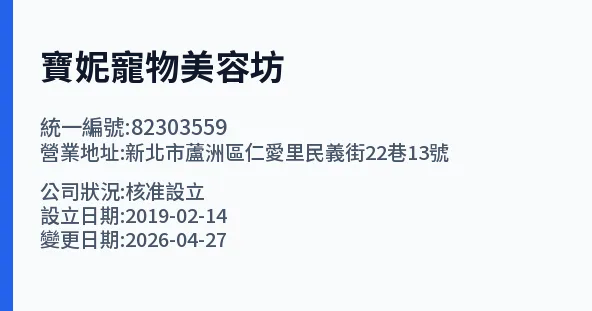 寶妮寵物美容坊的照片-統編 82303559(新北市) 公司登記資料與營業項目詳細圖表