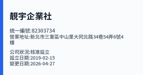 靚宇企業社的照片-統編 82303734(新北市) 公司登記資料與營業項目詳細圖表