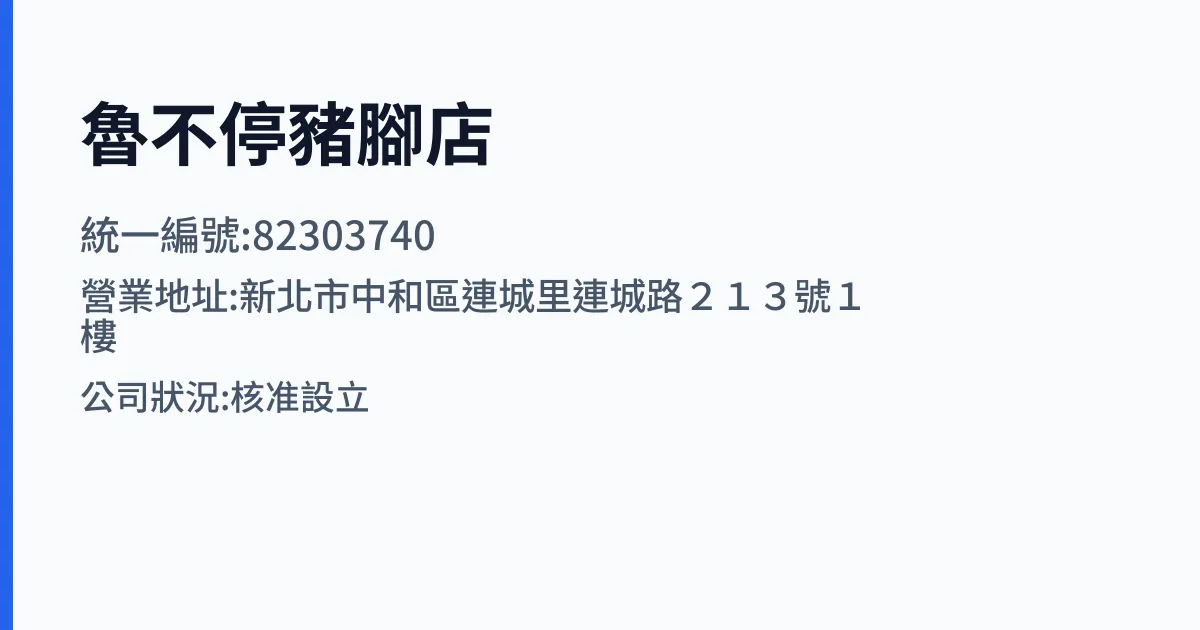 魯不停豬腳店 - 統編 82303740(新北市) 公司登記資料與營業項目詳細圖表