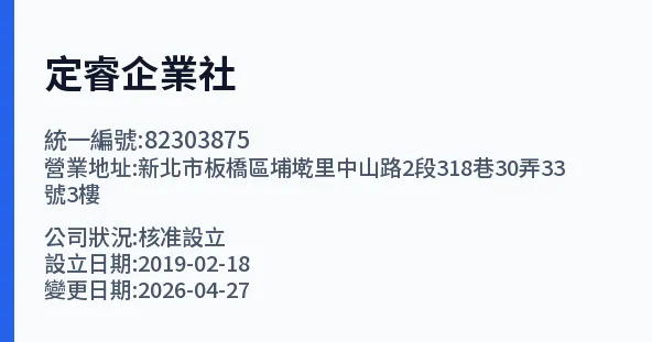 定睿企業社的照片-統編 82303875(新北市) 公司登記資料與營業項目詳細圖表