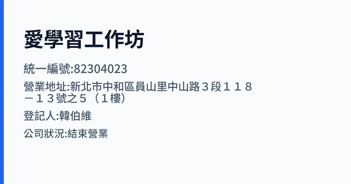 愛學習工作坊 - 統編 82304023(新北市) 公司登記資料與營業項目詳細圖表