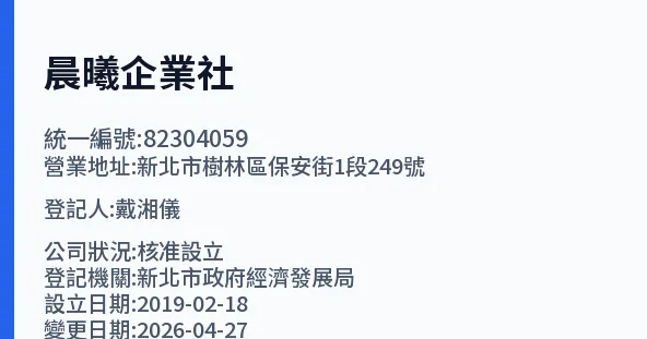 晨曦企業社的照片-統編 82304059(新北市) 公司登記資料與營業項目詳細圖表