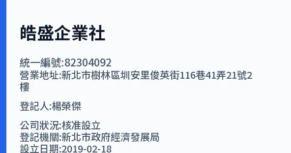 皓盛企業社的照片-統編 82304092(新北市) 公司登記資料與營業項目詳細圖表