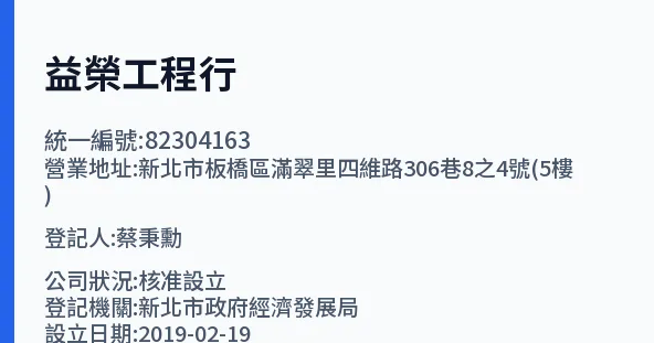 益榮工程行的照片-統編 82304163(新北市) 公司登記資料與營業項目詳細圖表