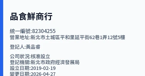 品食鮮商行的照片-統編 82304255(新北市) 公司登記資料與營業項目詳細圖表