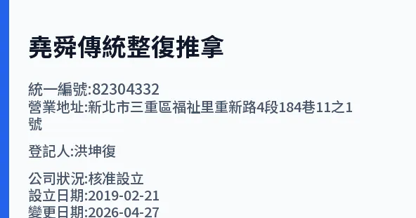 堯舜傳統整復推拿的照片-統編 82304332(新北市) 公司登記資料與營業項目詳細圖表