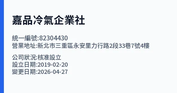 嘉品冷氣企業社的照片-統編 82304430(新北市) 公司登記資料與營業項目詳細圖表