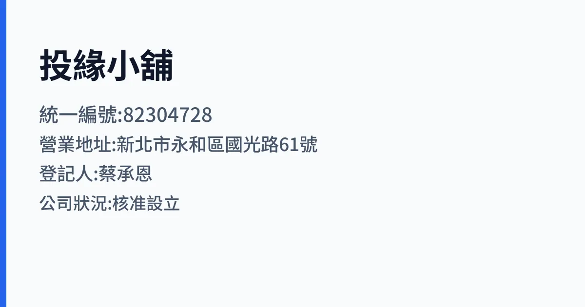 投緣小舖 - 統編 82304728(新北市) 公司登記資料與營業項目詳細圖表