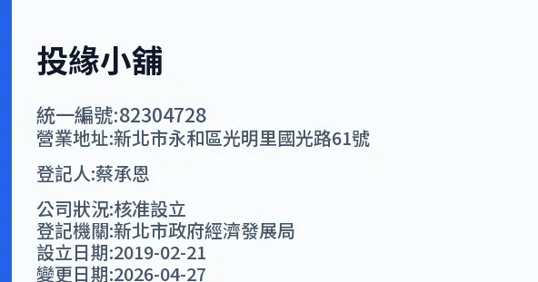 投緣小舖的照片-統編 82304728(新北市) 公司登記資料與營業項目詳細圖表