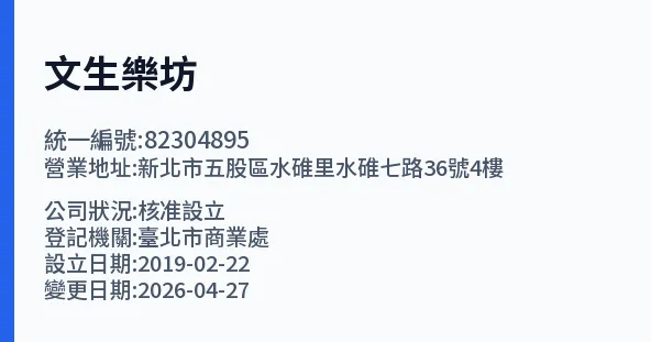 文生樂坊的照片-統編 82304895(新北市) 公司登記資料與營業項目詳細圖表