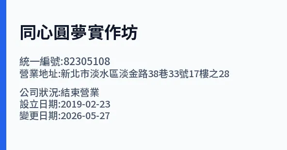 同心圓夢實作坊的照片-統編 82305108(新北市) 公司登記資料與營業項目詳細圖表