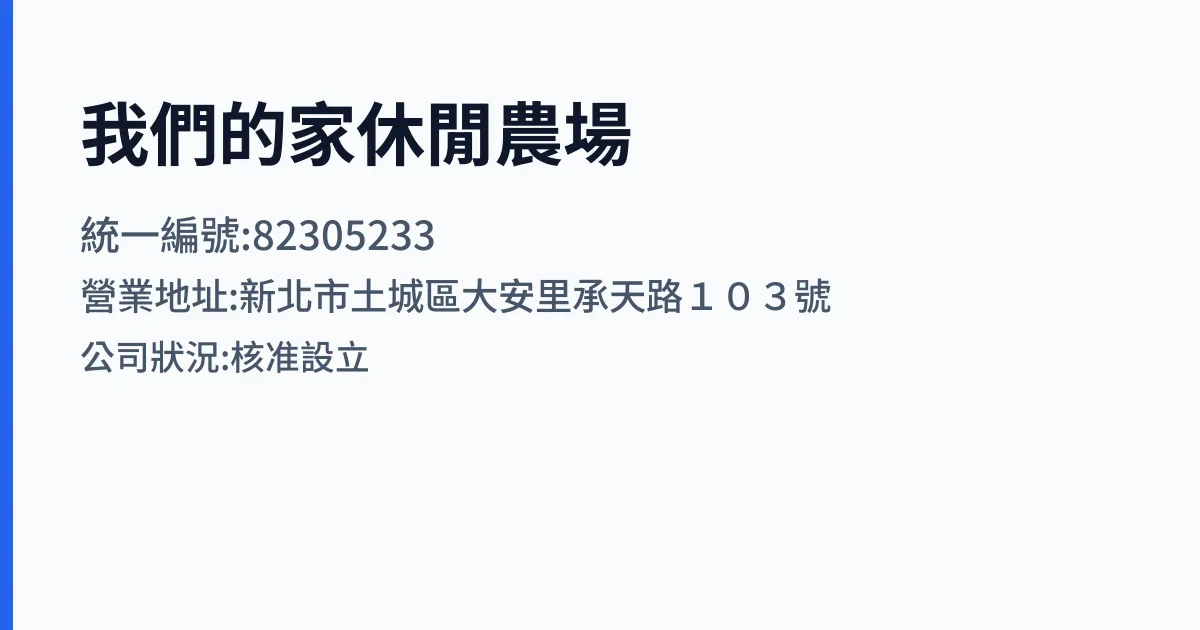 我們的家休閒農場 - 統編 82305233(新北市) 公司登記資料與營業項目詳細圖表