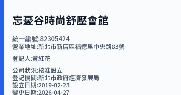 忘憂谷時尚舒壓會館的照片-統編 82305424(新北市) 公司登記資料與營業項目詳細圖表