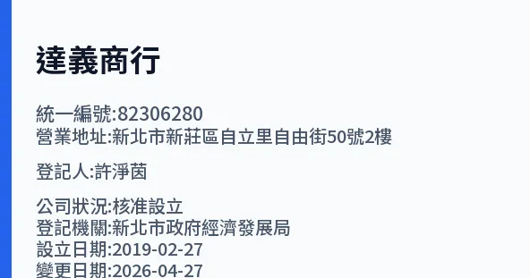 達義商行的照片-統編 82306280(新北市) 公司登記資料與營業項目詳細圖表