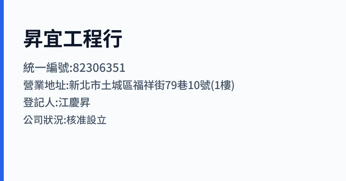 昇宜工程行 - 統編 82306351(新北市) 公司登記資料與營業項目詳細圖表
