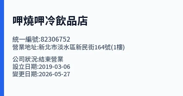 呷燒呷冷飲品店的照片-統編 82306752(新北市) 公司登記資料與營業項目詳細圖表
