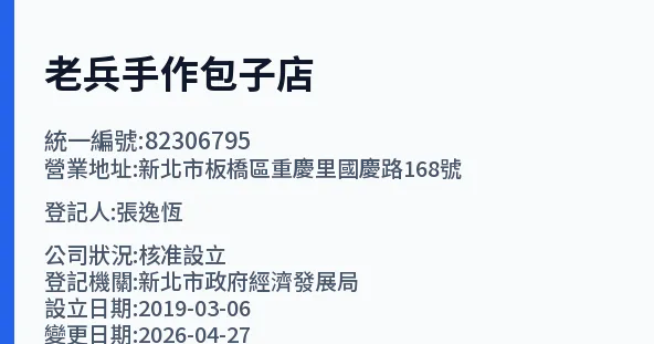 老兵手作包子店的照片-統編 82306795(新北市) 公司登記資料與營業項目詳細圖表