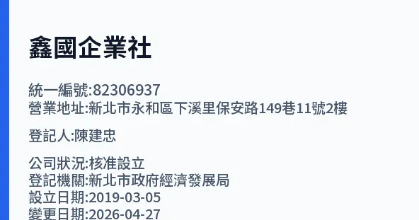 鑫國企業社的照片-統編 82306937(新北市) 公司登記資料與營業項目詳細圖表
