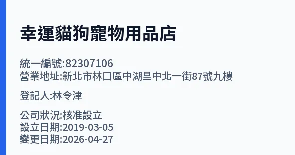 幸運貓狗寵物用品店的照片-統編 82307106(新北市) 公司登記資料與營業項目詳細圖表
