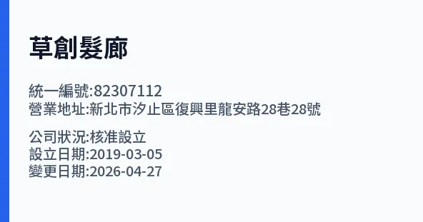 草創髮廊的照片-統編 82307112(新北市) 公司登記資料與營業項目詳細圖表