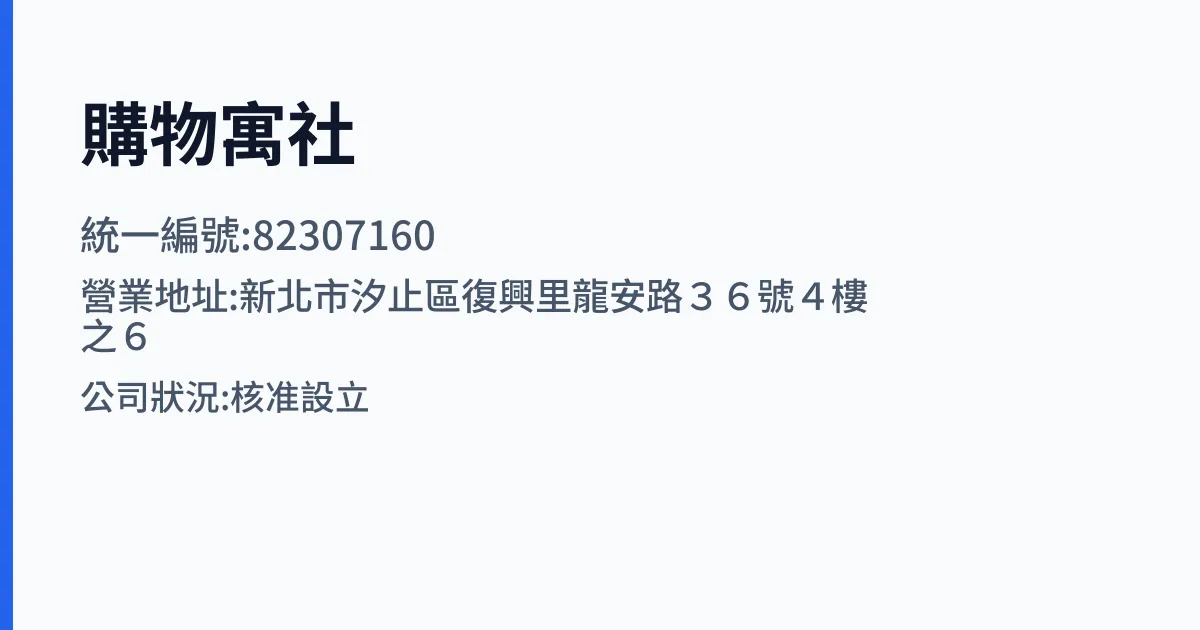 購物寓社 - 統編 82307160（新北市） 公司登記資料與營業項目詳細圖表