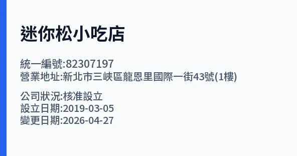 迷你松小吃店的照片-統編 82307197(新北市) 公司登記資料與營業項目詳細圖表
