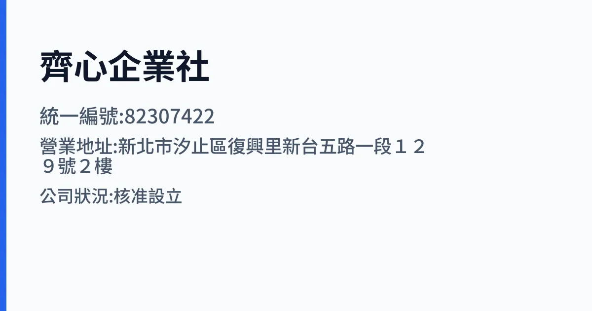 齊心企業社 - 統編 82307422(新北市) 公司登記資料與營業項目詳細圖表