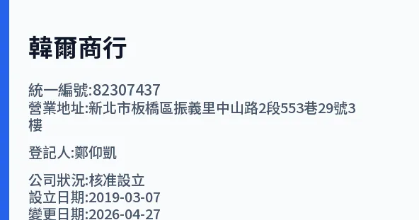 韓爾商行的照片-統編 82307437(新北市) 公司登記資料與營業項目詳細圖表